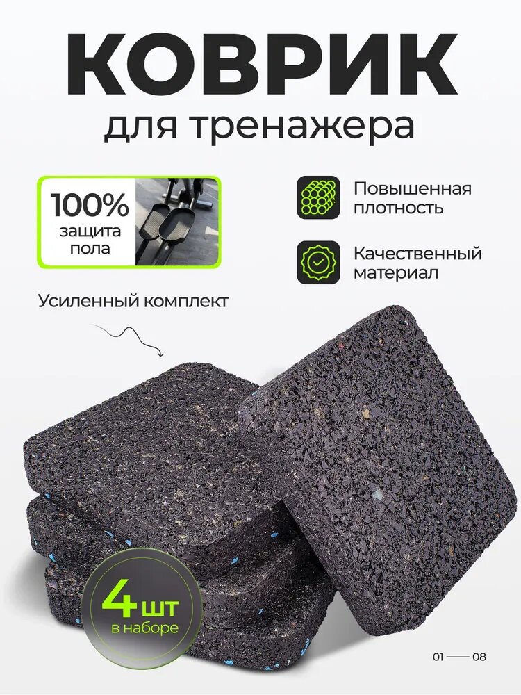 Коврик под тренажер