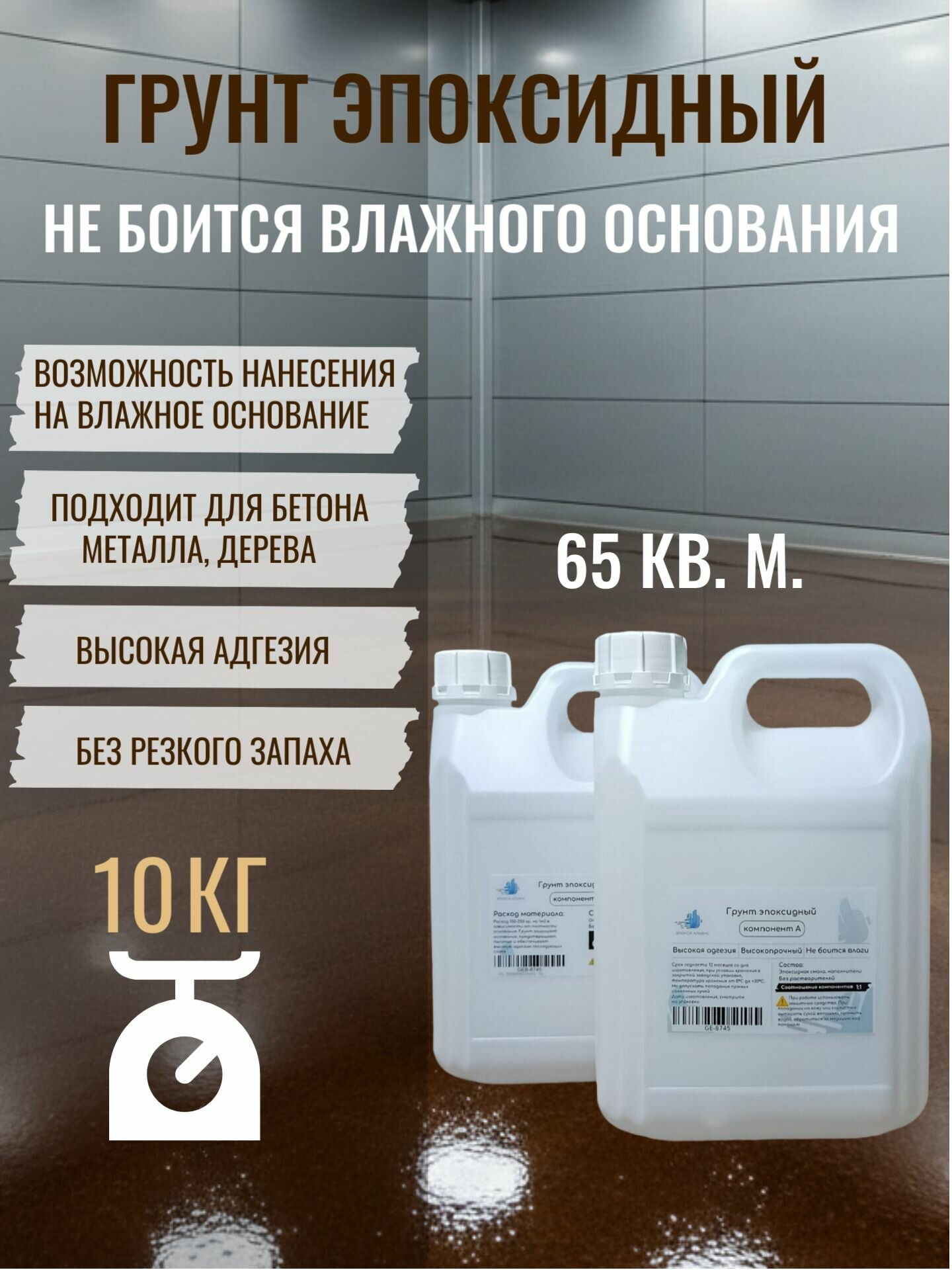 Грунтовка эпоксидная, грунтовка для бетона, для металла, для дерева 10 кг