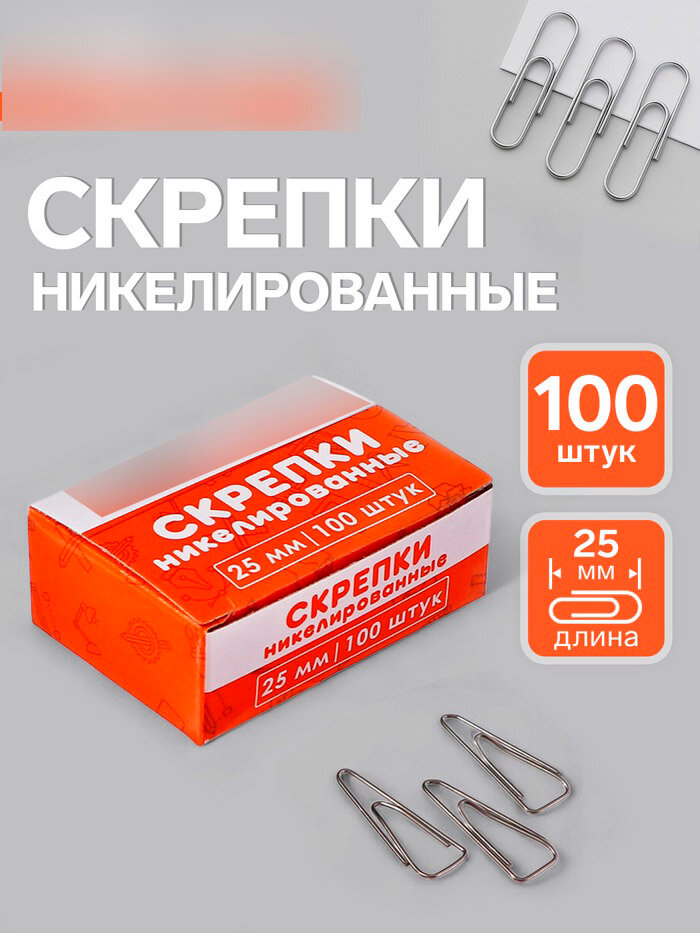 Скрепки 25 мм никелированные в картонной коробке, 5 наборов по 100 штук, загнутые
