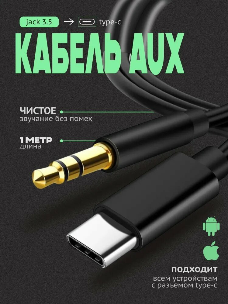 Аудиокабель 3.5 мм/USB Type-C, 1 м, черный