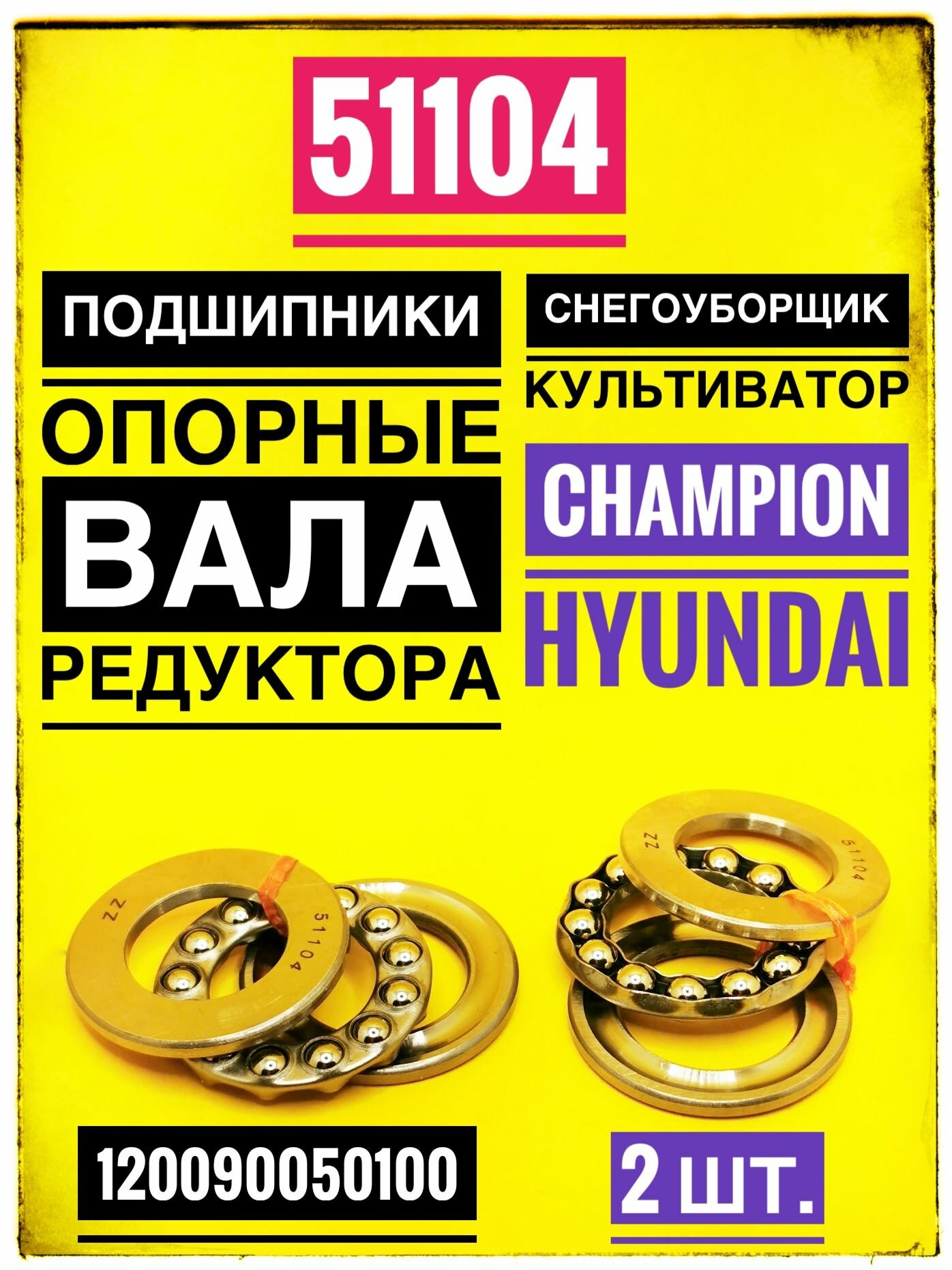 Подшипники (2 шт) 51104 опорный вала редуктора Champion ST553, ST556, ST655, ST656, ST656BS, ST861, арт 120090050100