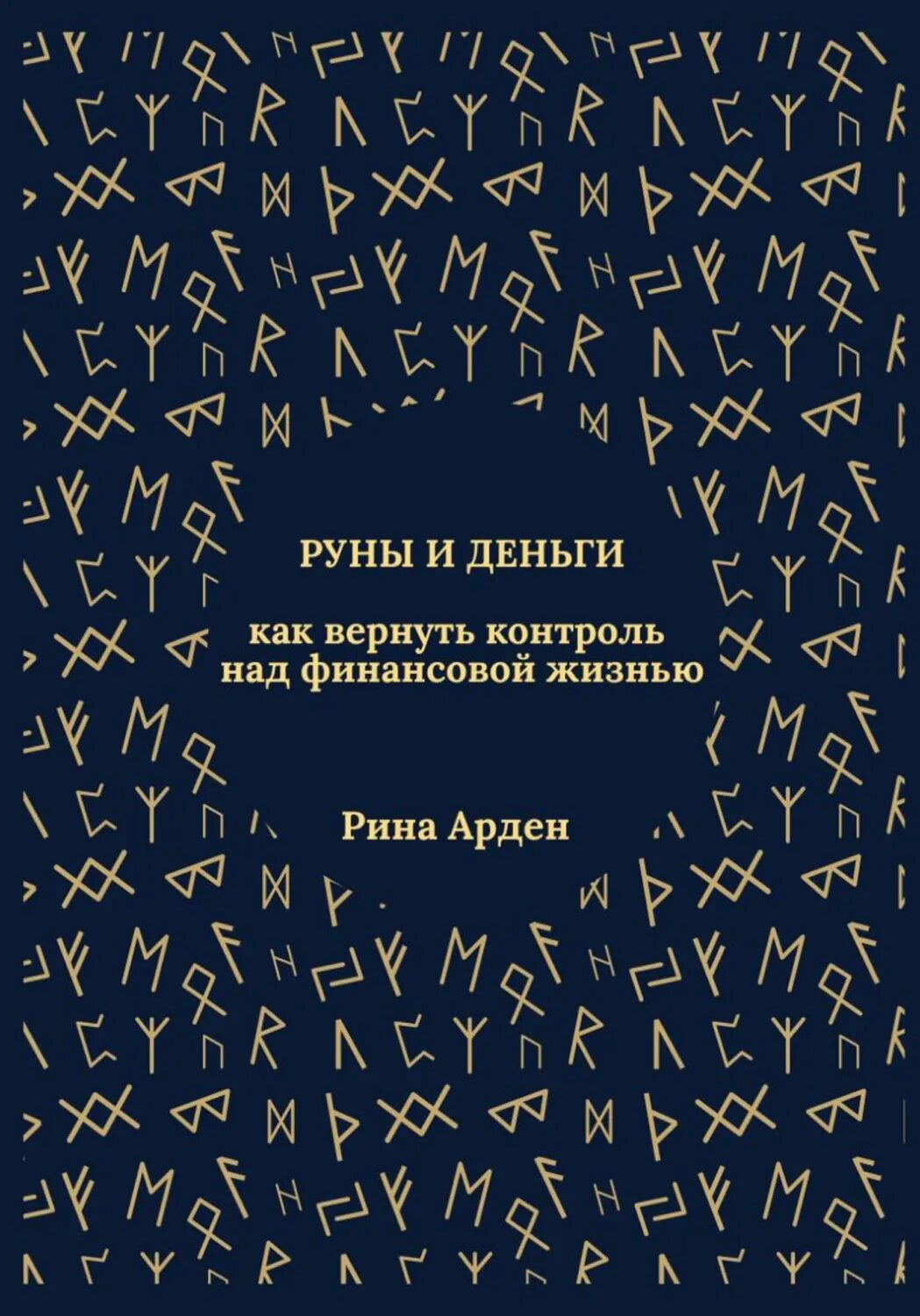 Руны и деньги: как вернуть контроль над финансовой жизнью [Цифровая книга]