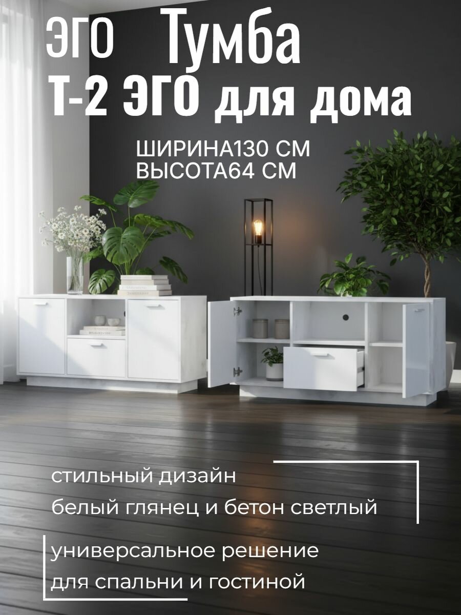 Тумба Т-2 ЭГО для дома Белый глянец и Бетон светлый, ширина 130 см, комод, стеллаж, в гостиную, в спальню