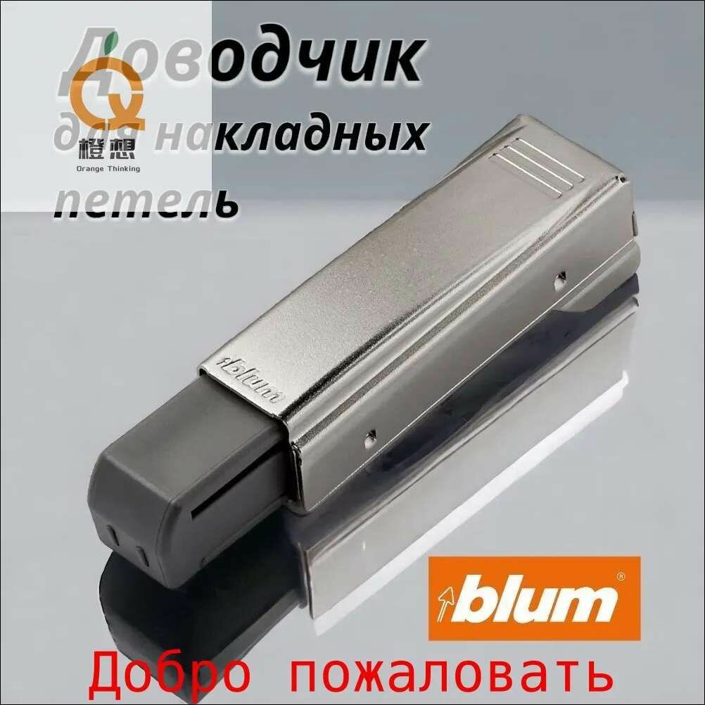 Амортизатор Блюм BLUMOTION на плечо накладной петли без доводчика CLIP top 107/110/120/CLIP 100