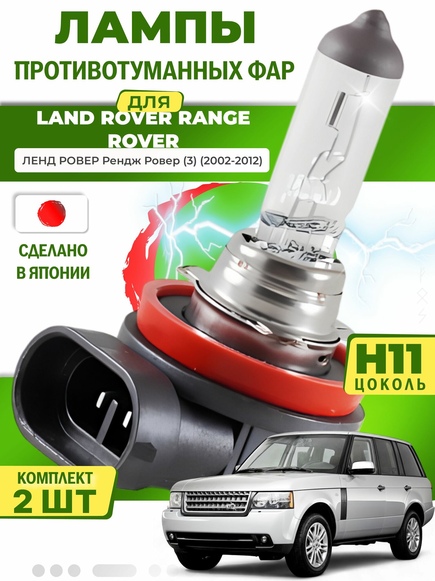 Японские лампы H11 противотуманных фар для LAND ROVER RANGE ROVER III / ленд ровер Рендж Ровер (3) (2002-2012), галогенные ( комплект 2шт ) LYNXauto