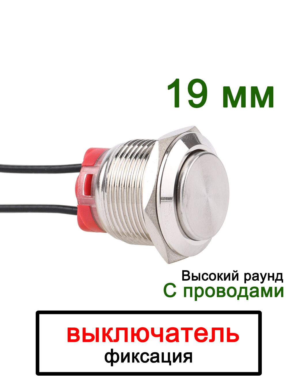19 мм водонепроницаемый металлический кнопочный переключатель, фиксация,4 провода 165 мм, 1 x нормально разомкнутый, высокий напор, сброс