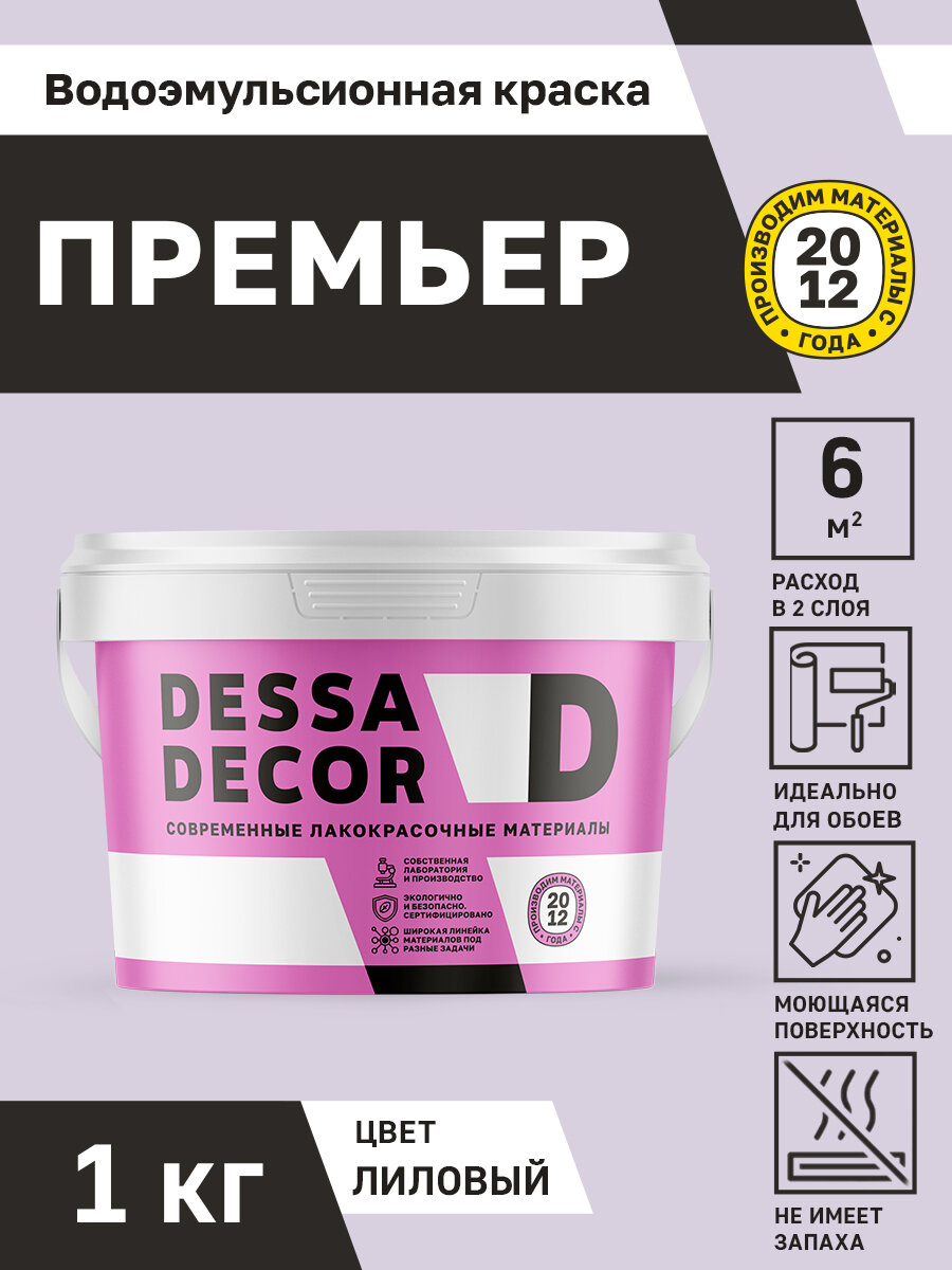 Краска для стен акриловая DESSA DECOR Премьер 1 кг, без шагрени, на основе мрамора, моющаяся, водоэмульсионная, фасадная, для стен и потолков, цвет лиловый