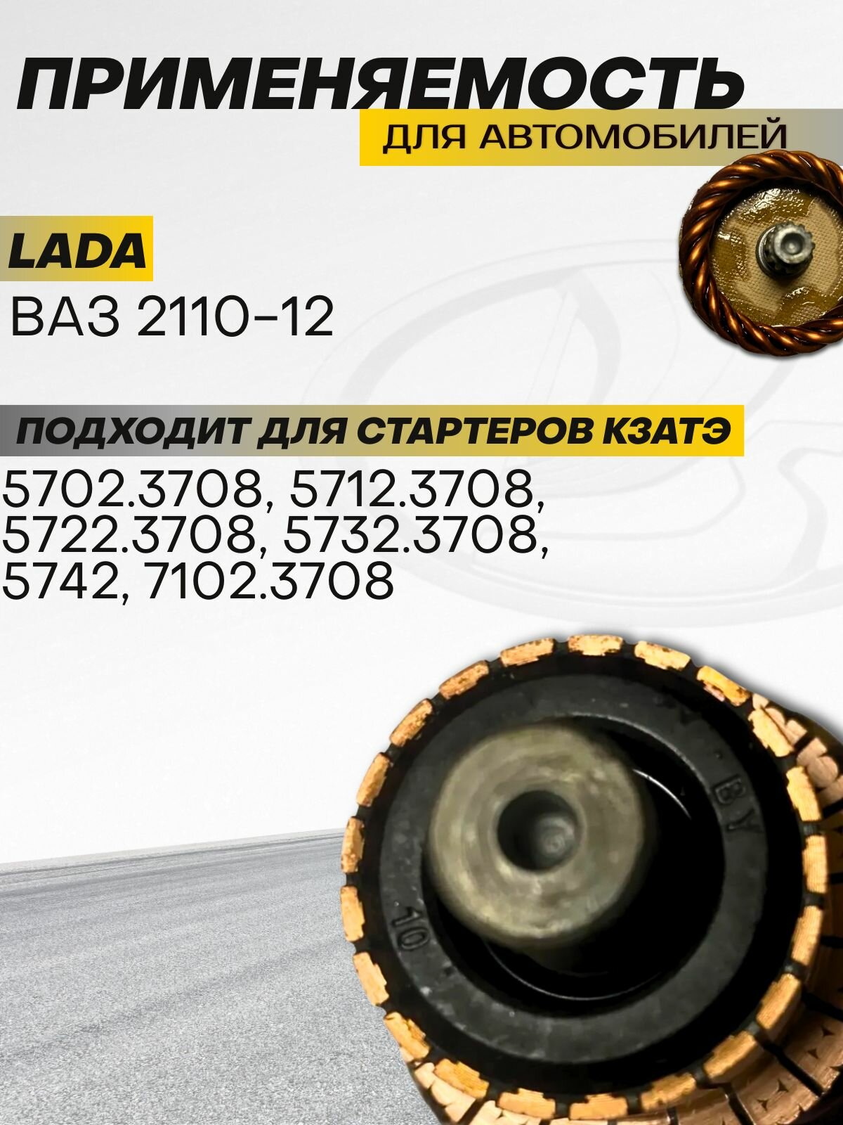 Якорь (ротор) стартера для автомобиля ВАЗ-2110-12, 1 шт. в упаковке