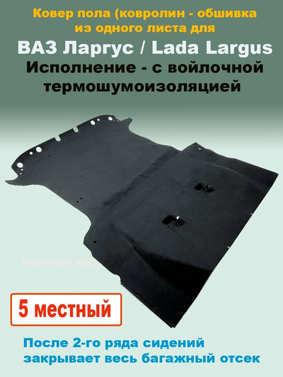 Ковер пола Лада Ларгус 5 мест (ковролин-обшивка из одного листа) задняя часть