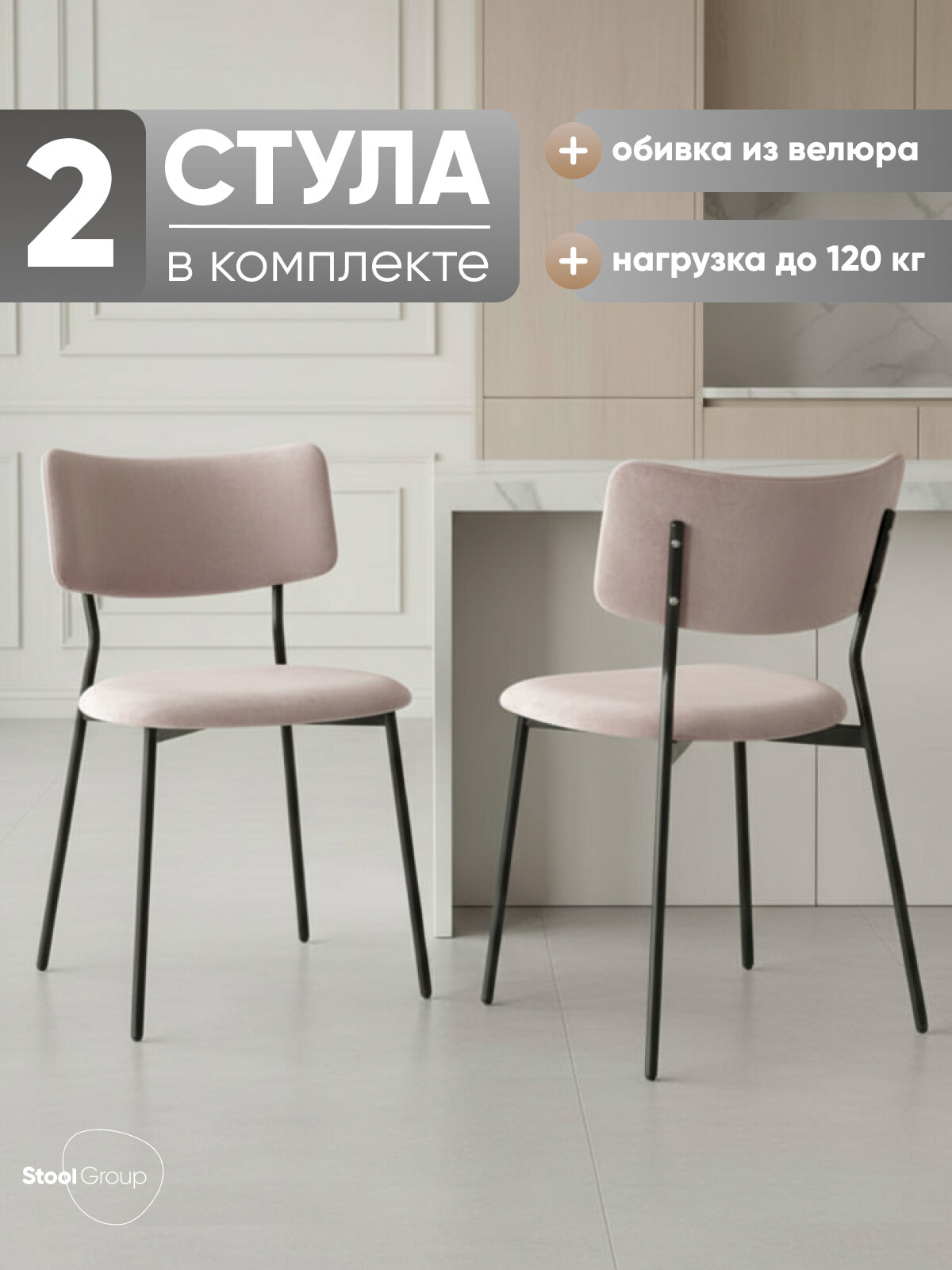 Стулья для кухни 2 шт Амелия, металлический каркас, велюр пыльно-сиреневый