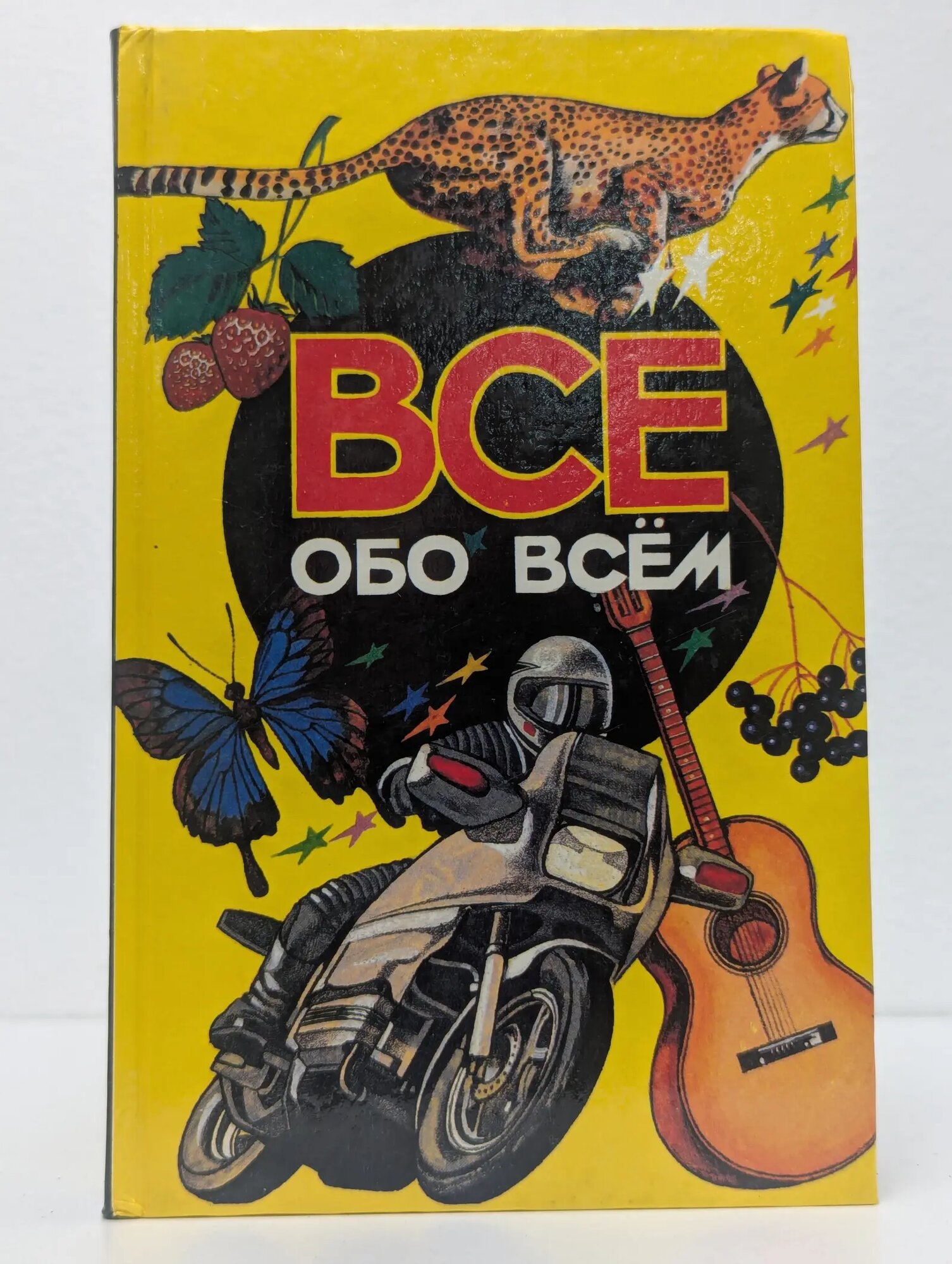 Все обо всем. Том 3 Ликум Аркадий (сост.) 1994
