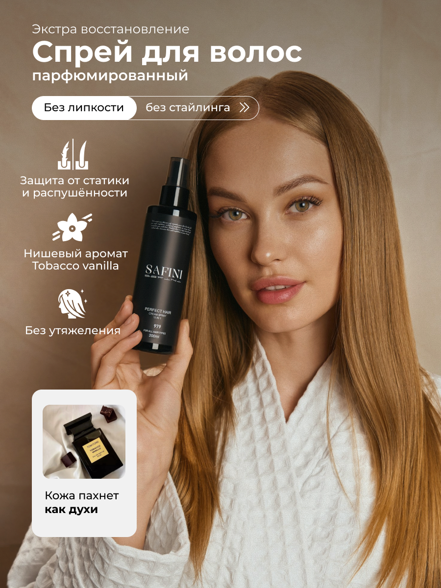 Спрей для волос Safini Tobacco Vanilla, аромат табака и ванили, 200 мл