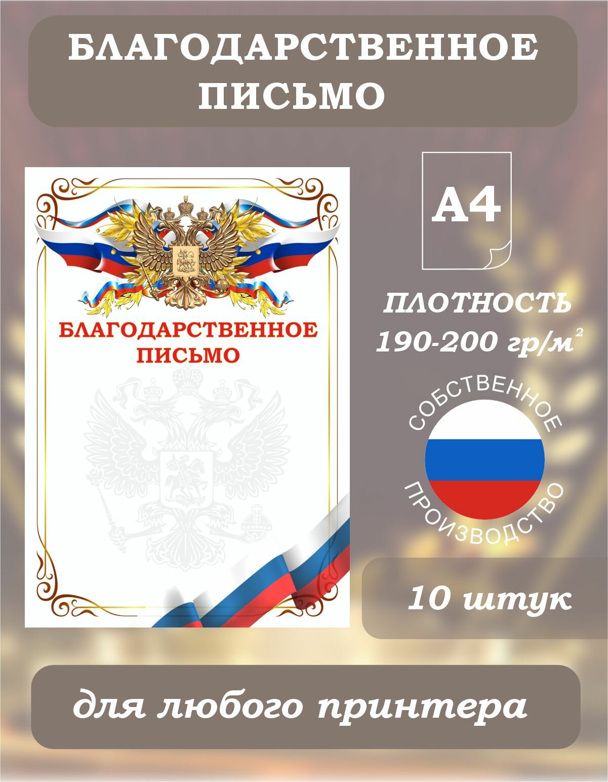 Благодарственное письмо для принтера, А4, 10 штук с Гербом РФ