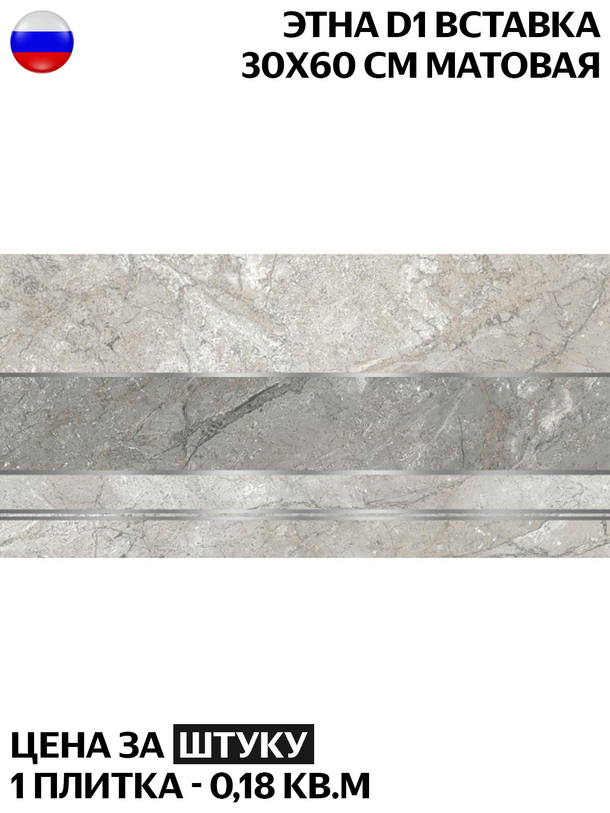 Настенная плитка Декор Axima Этна D1 широкая полоса серый 30х60 см, матовая, цена за штуку