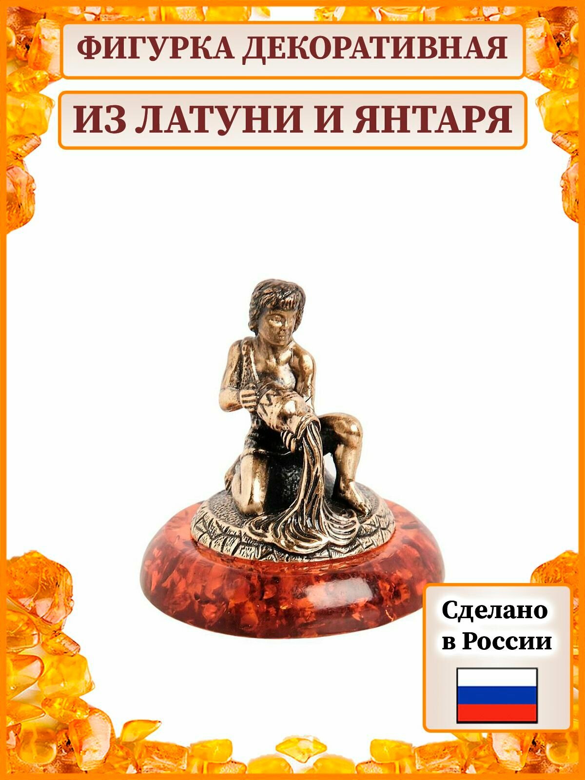 Фигурка "Знак зодиака-Водолей" (латунь, янтарь) A2087848