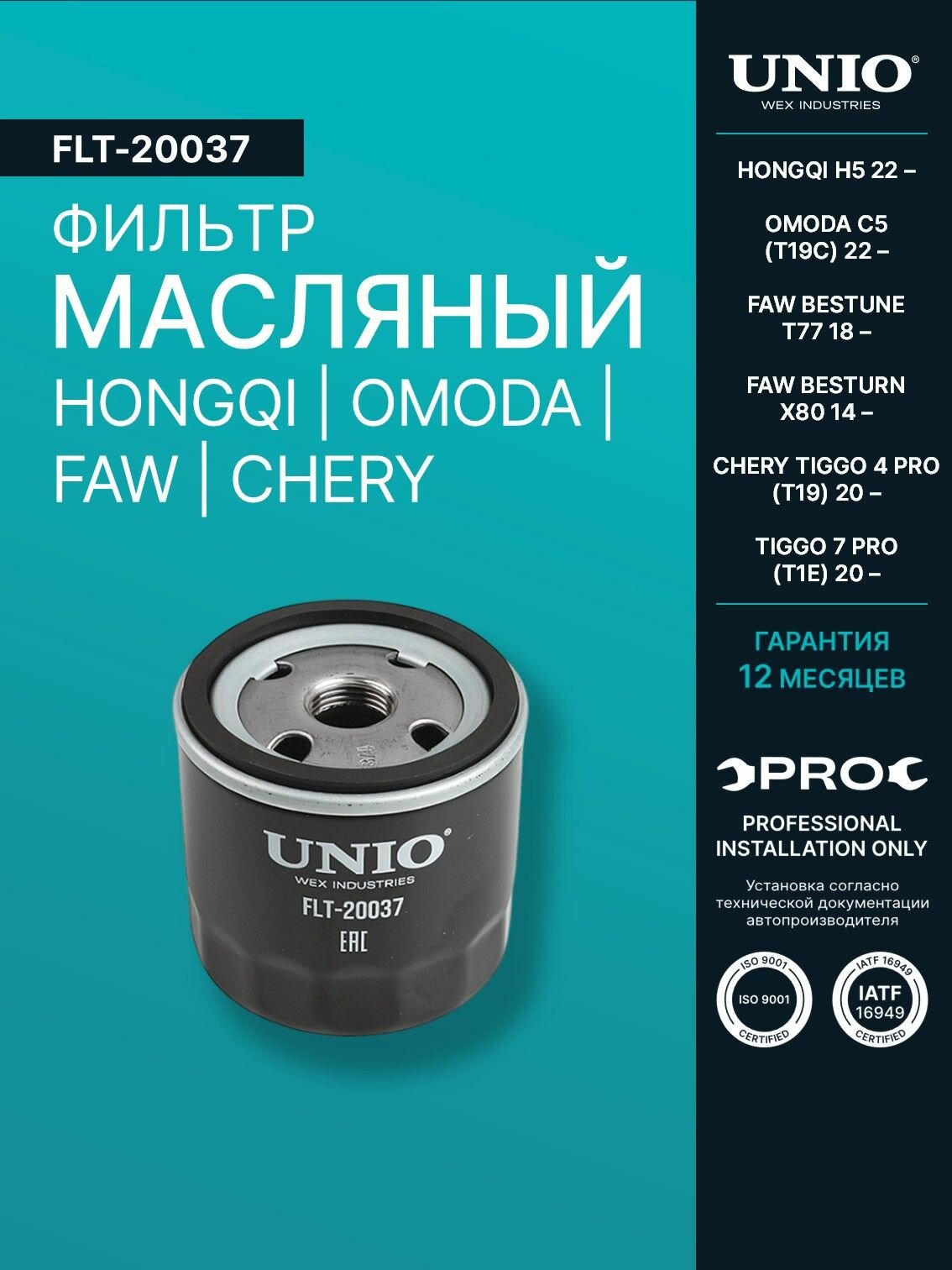 Фильтр масляный Hongqi H5 22-, Omoda C5 (T19C) 22-, FAW Bestune T77 18-, Besturn X80 14-, Chery Tiggo 4 Pro (T19) 20-, Tiggo 7 Pro (T1E) 20-