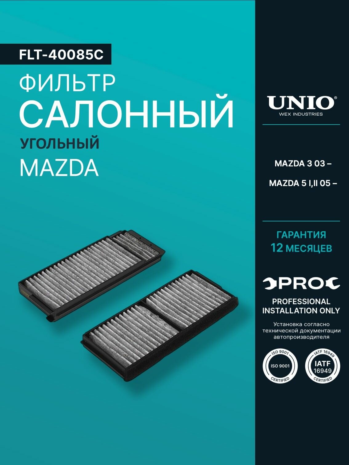 Фильтр салонный угольный Mazda 3 03-, 5 I, II 05-