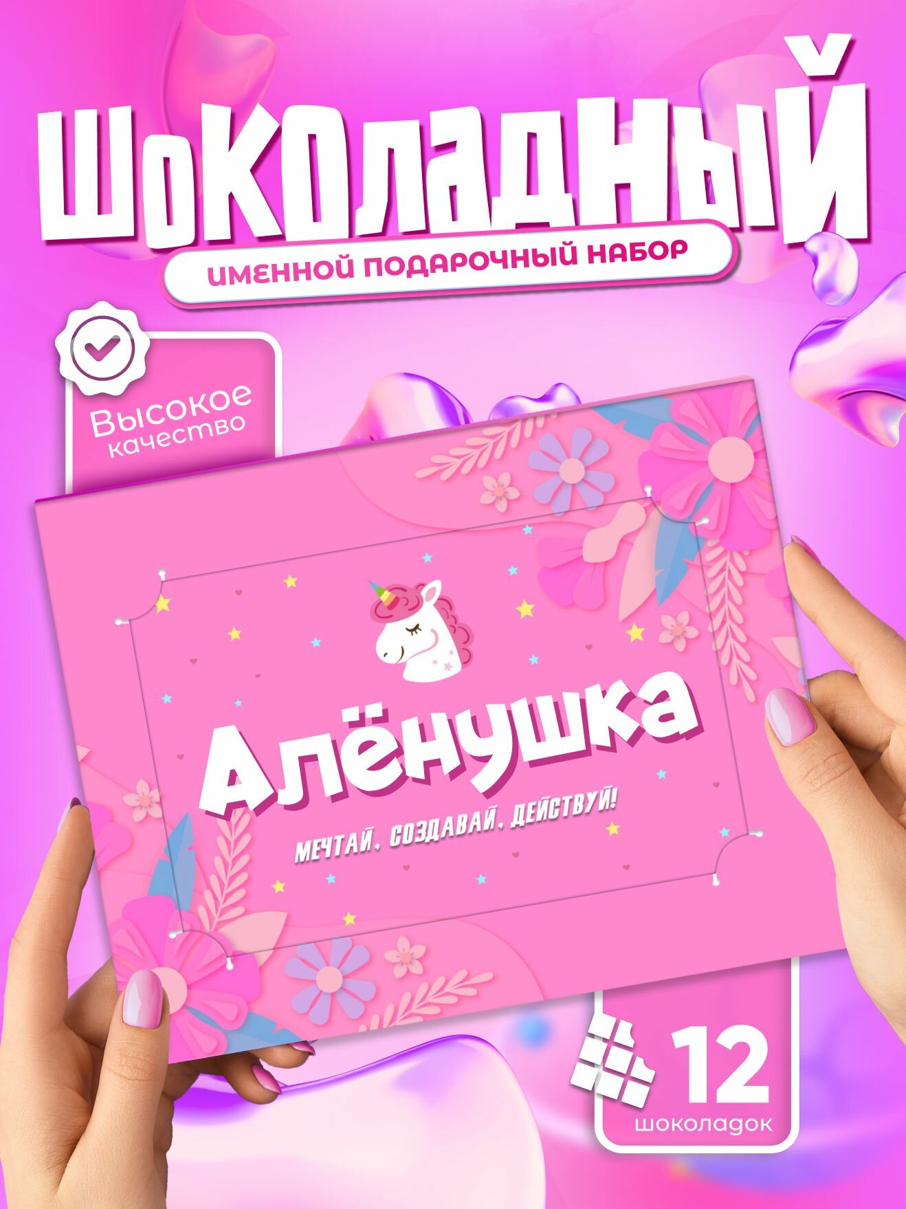 Именной шоколадный набор "Алёнушка", подарочный, 12 мини-плиток