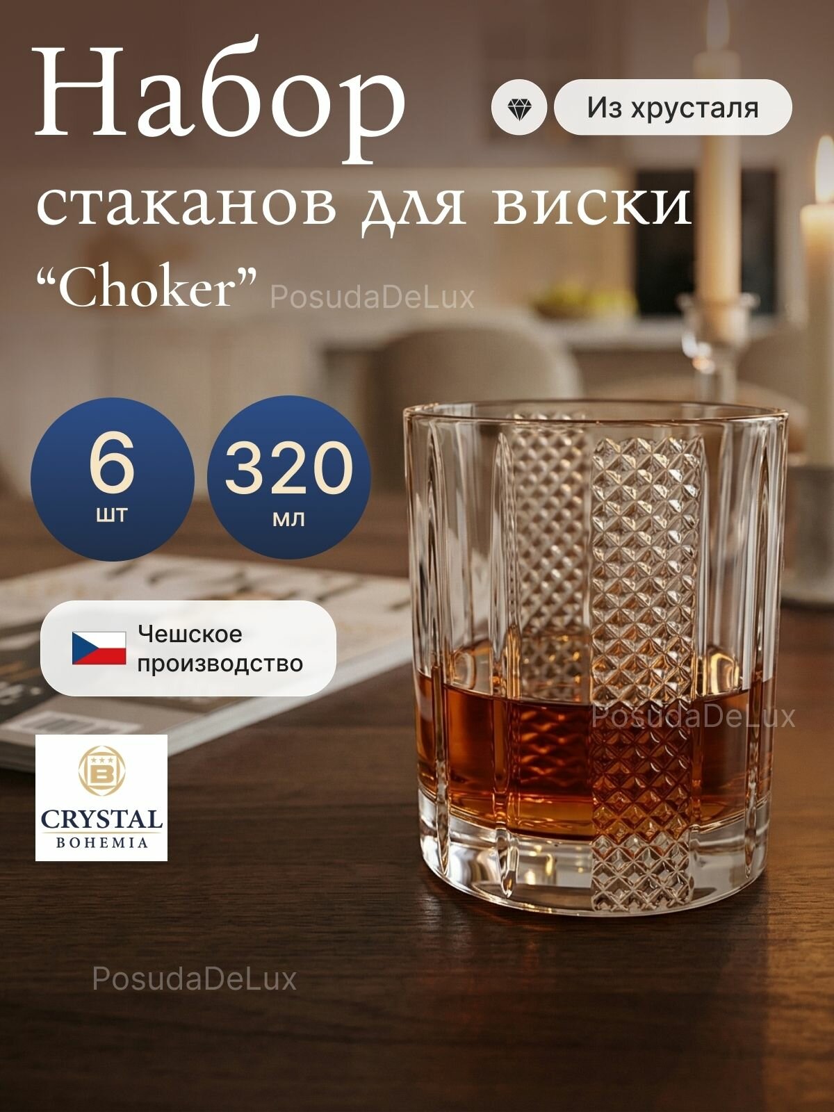 Набор стаканов для виски 6 шт. Choker 320 мл