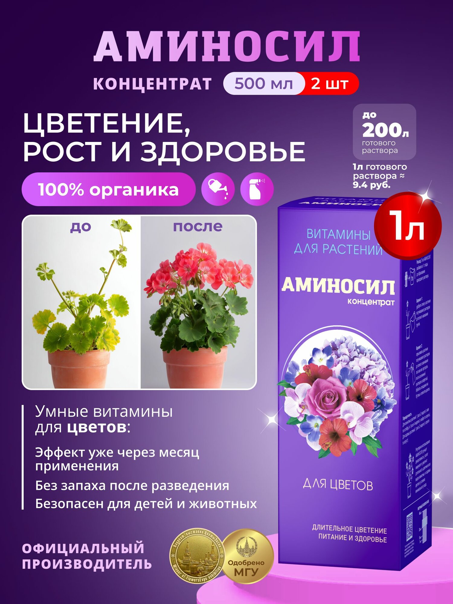 Удобрение жидкое Аминосил Витамины для комнатных цветов, концентрат 2 шт по 500 мл (1 л)