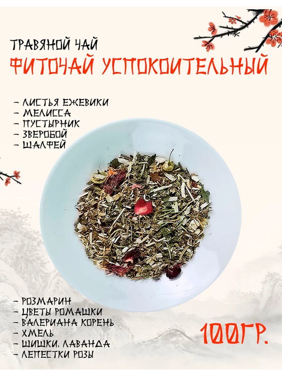 Чай Травяной (Успокоительный) Чай с ромашкой 100 гр.