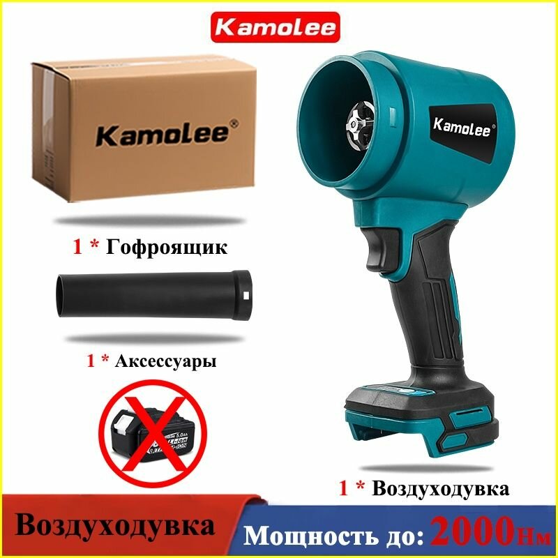 Kamolee 2000Вт Бесщеточный воздуходувка аккумуляторная (Без Акб, картонной коробке)