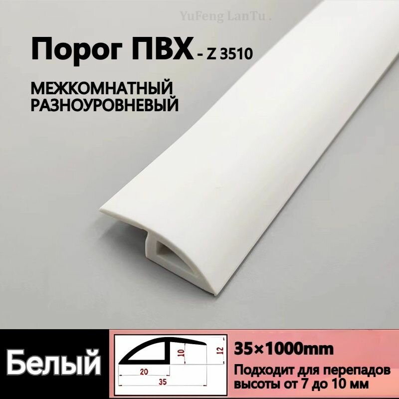 YuFeng LanTu . Порог напольный 1000x35 мм, 1 шт.