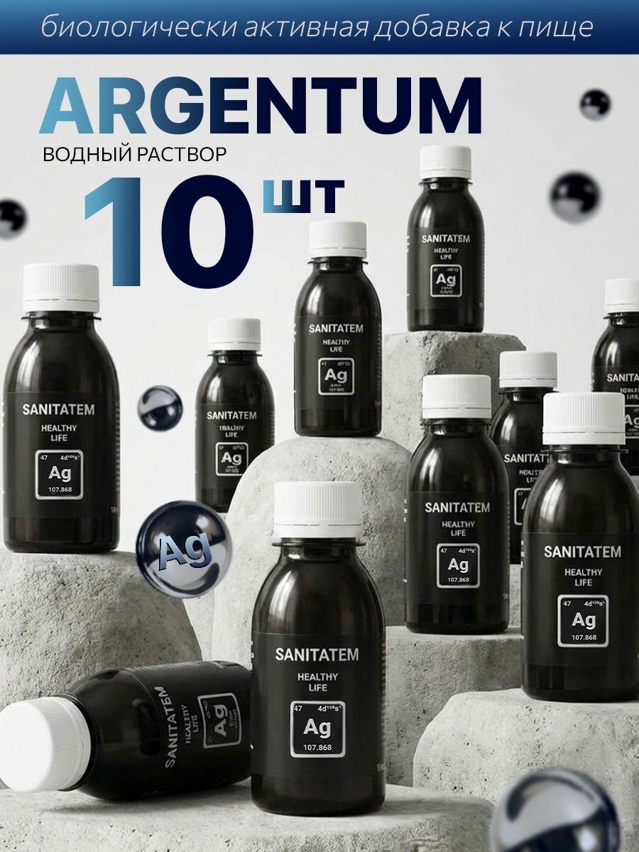 БАД для энергии с серебром Ag SANITATEM, водный раствор