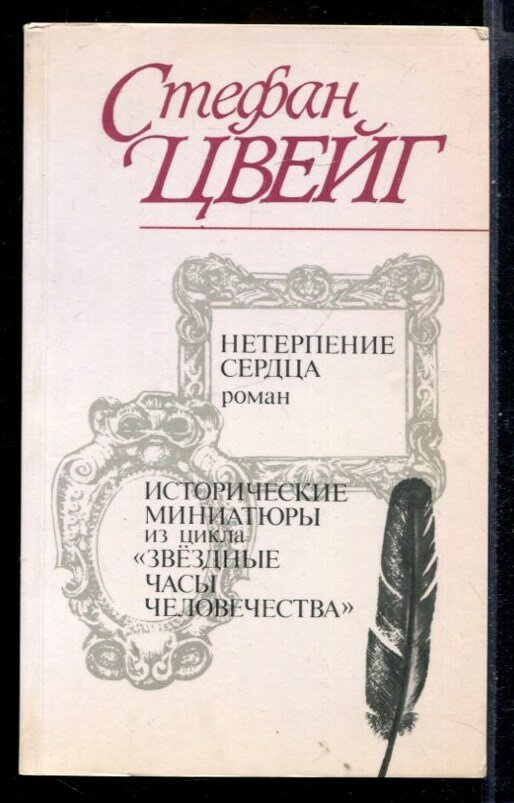 Цвейг С. - Нетерпение сердца. Исторические миниатюры - 1988