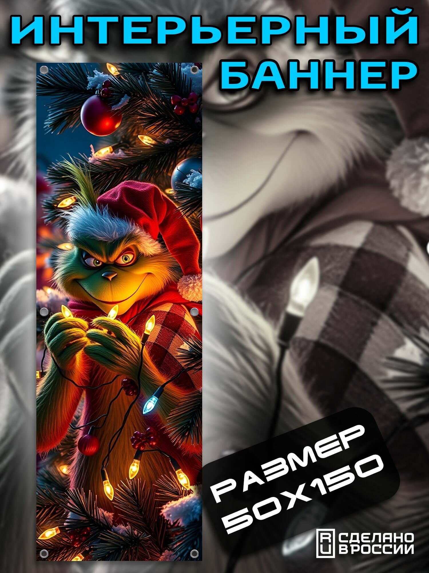 Баннер интерьерный 150х50