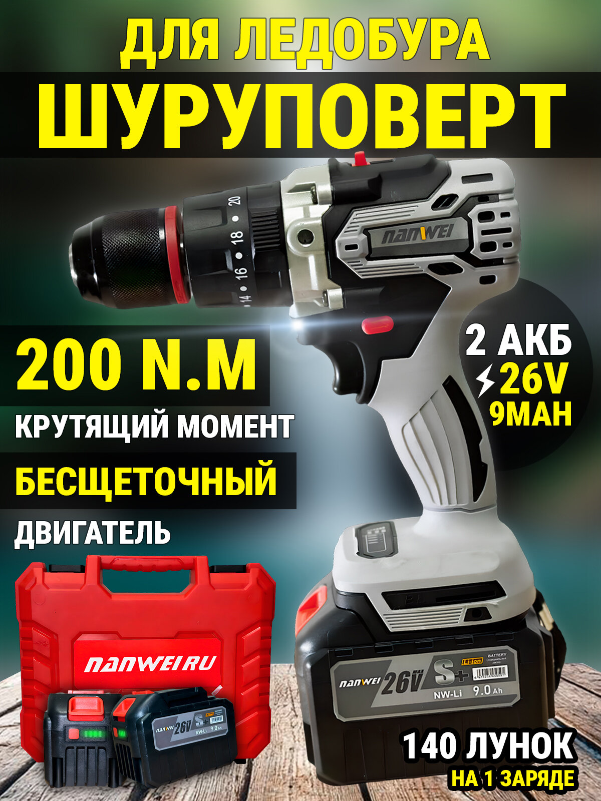 Шуруповерт - Дрель - Ледобур 200NM 9 мАч 2 аккумулятора в кейсе