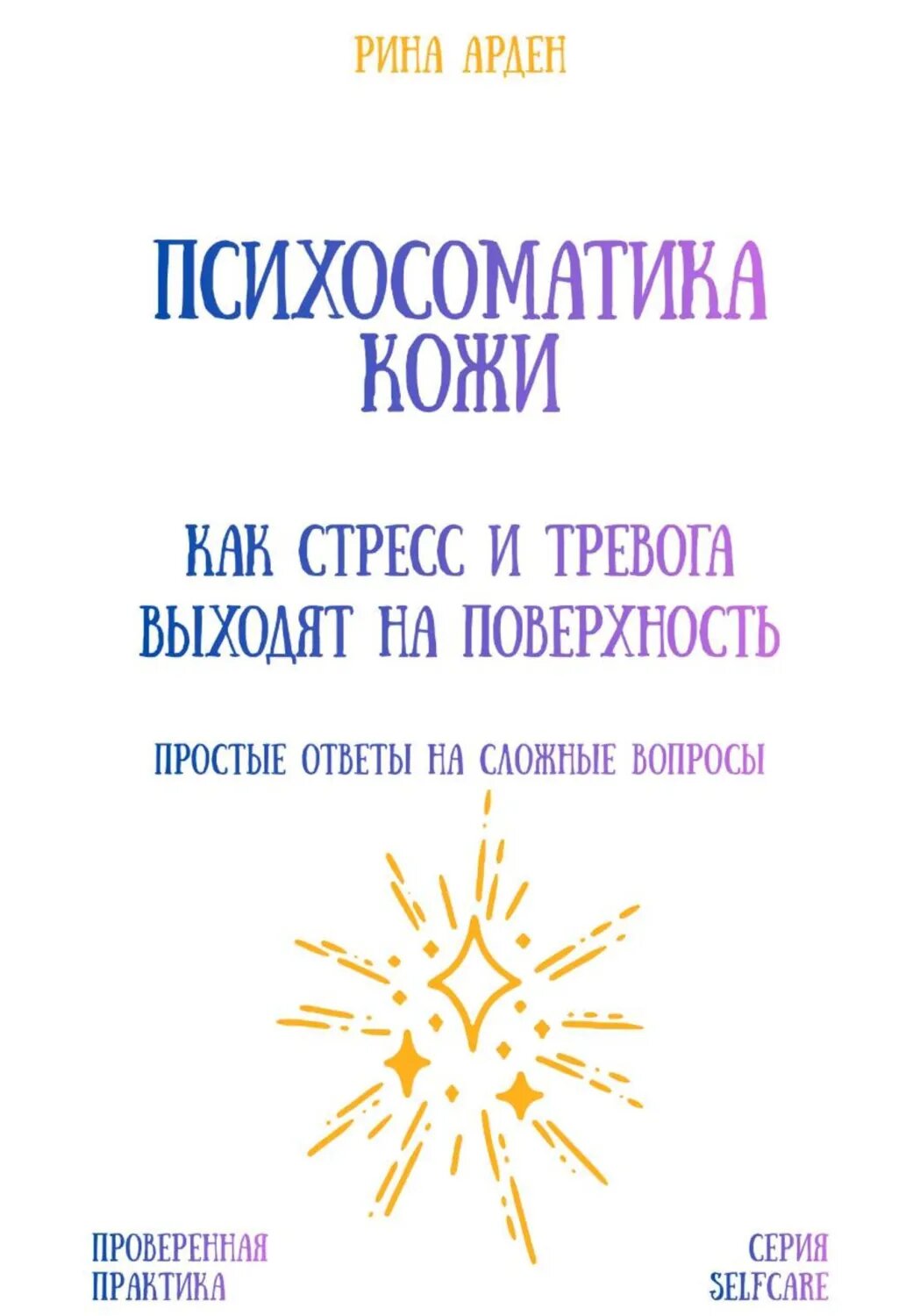 Психосоматика кожи: как стресс и тревога выходят на поверхность [Цифровая книга]