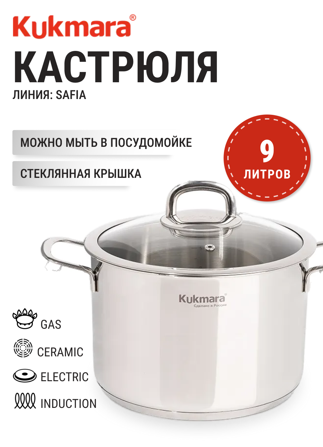 Кастрюля 9 л KUKMARA SAFIA, SF-CA9028G, нерж. сталь, зеркальная полировка, стеклянная крышка