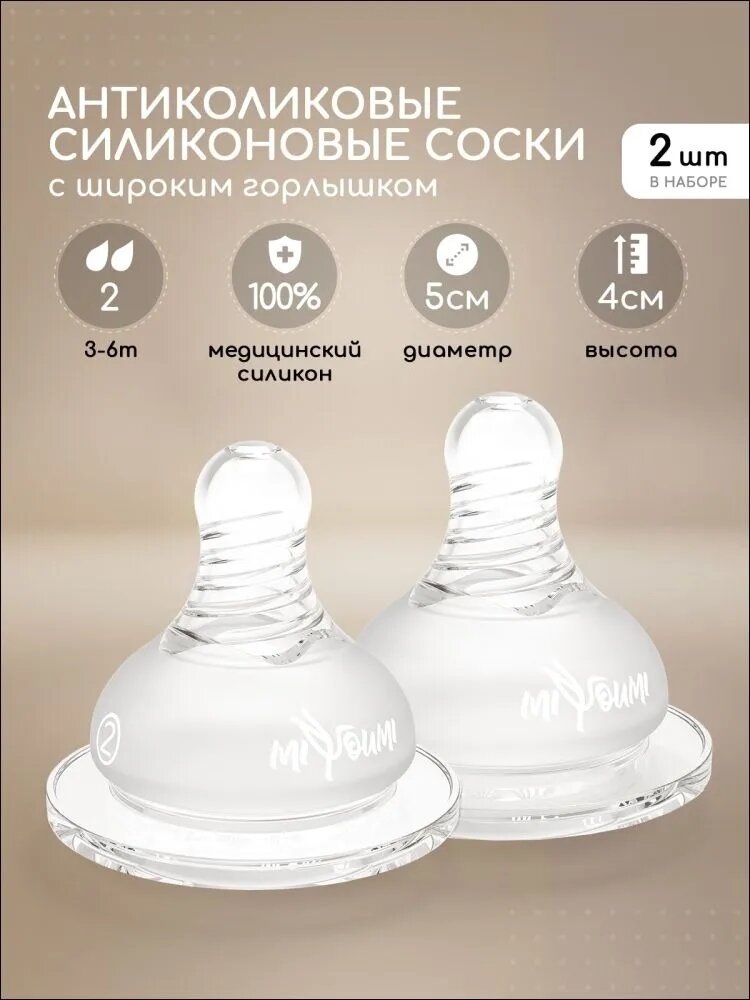 Соска для бутылочек, Miyoumi, силиконовая, антиколиковая, 2 шт 3-6 мес+