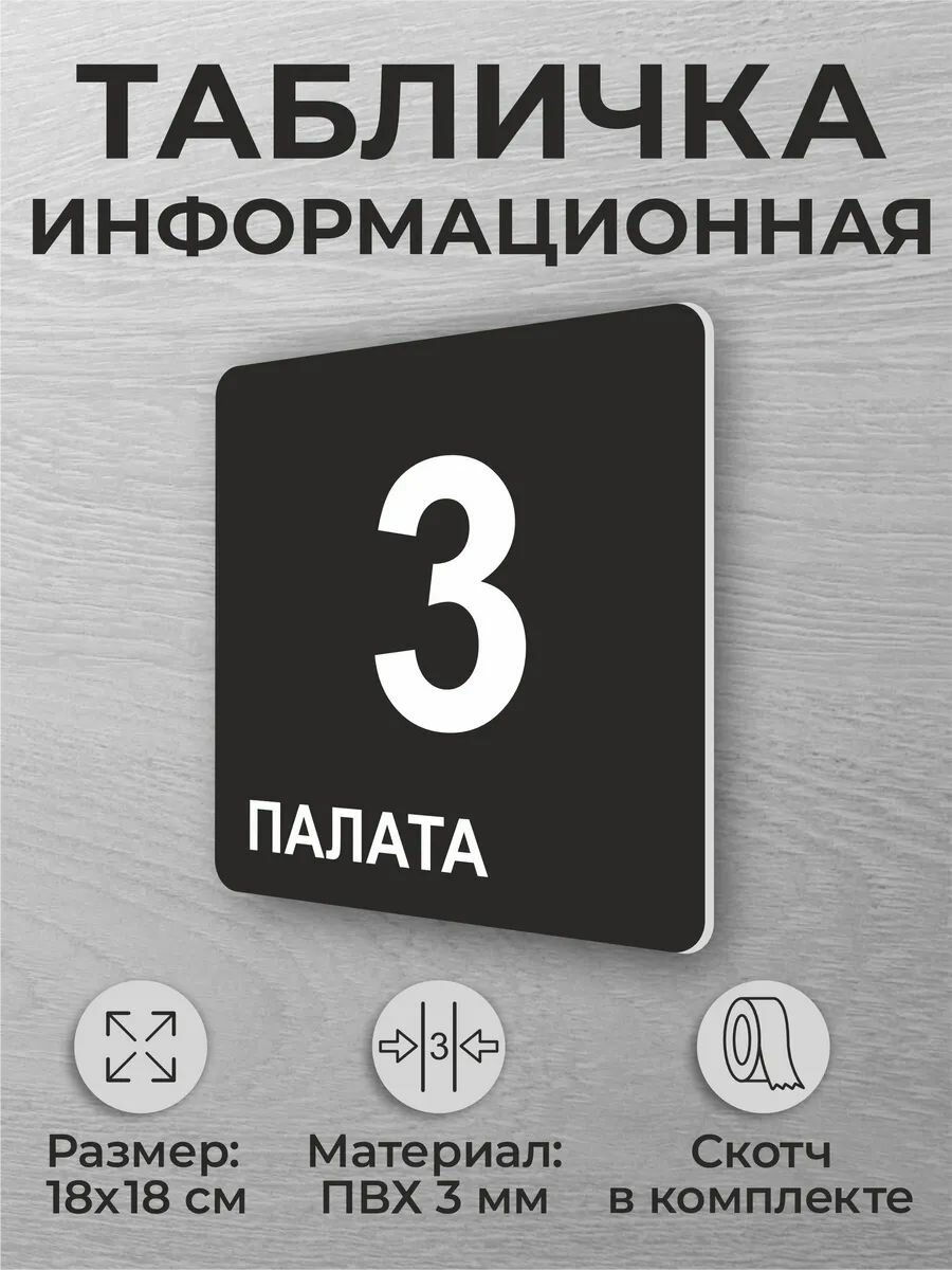 Черная табличка на дверь в больницу, медучереждения Палата 3