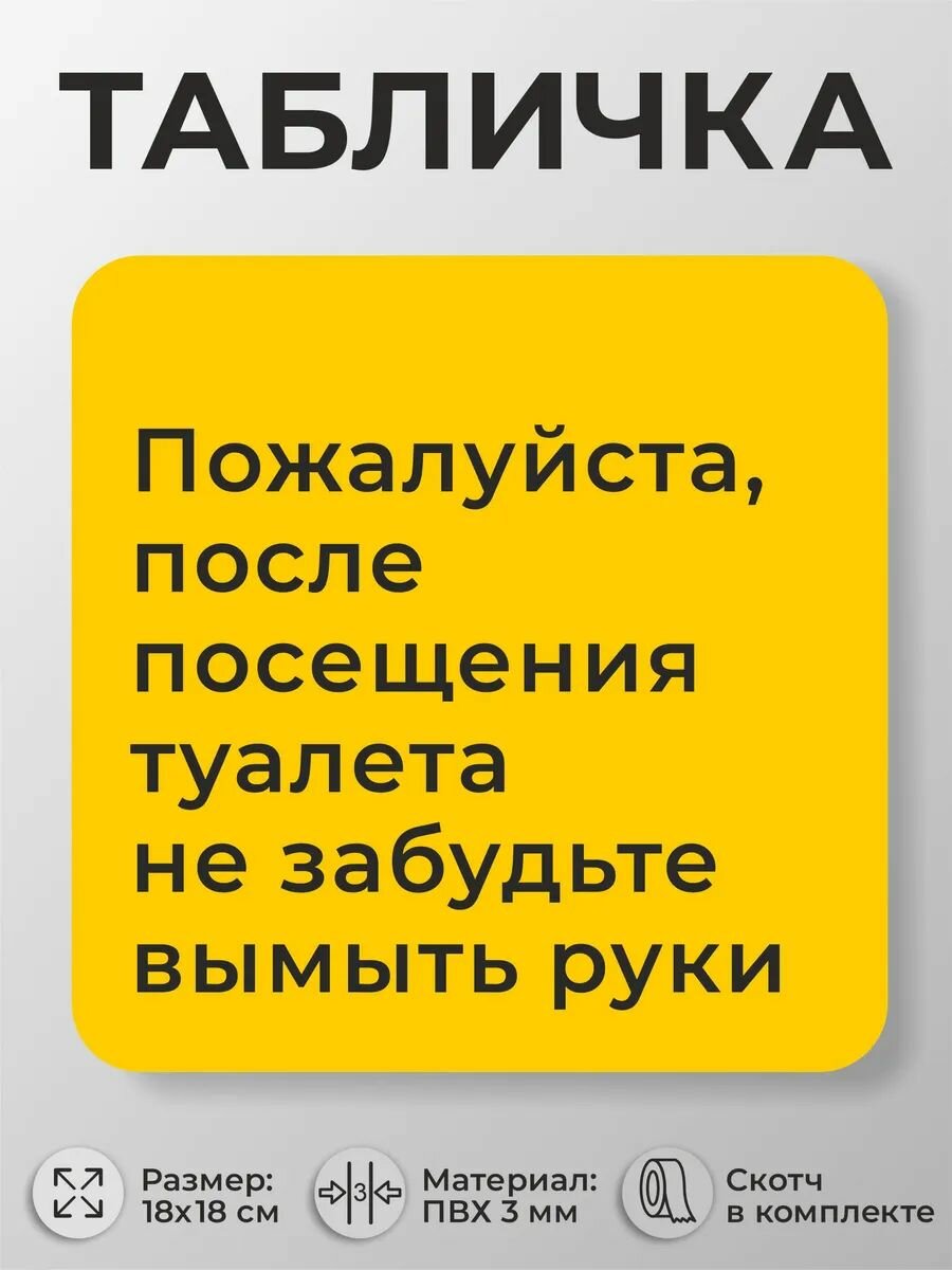 ТабличкаПосле посещения туалета не забудьте вымыть руки
