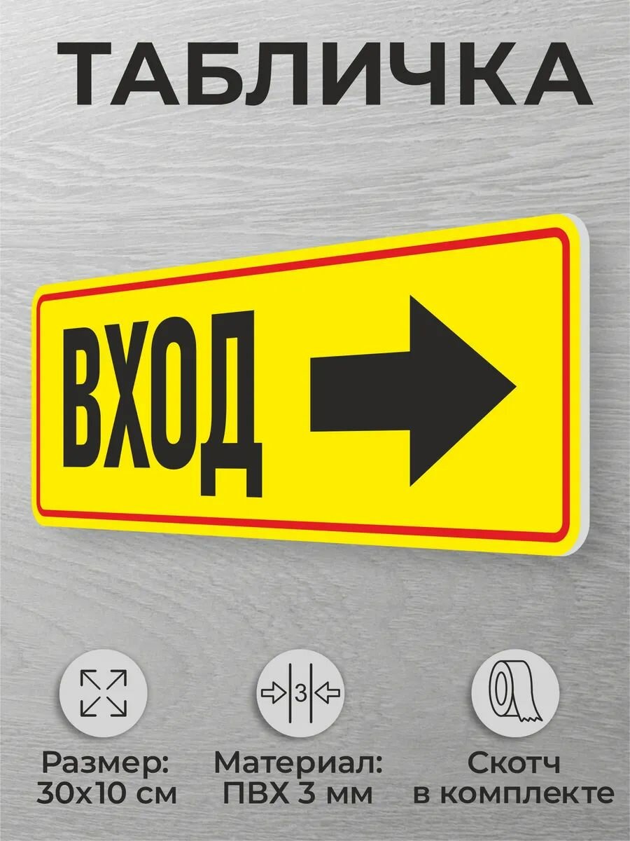 Навигационная табличка указатель Вход срелка вправо