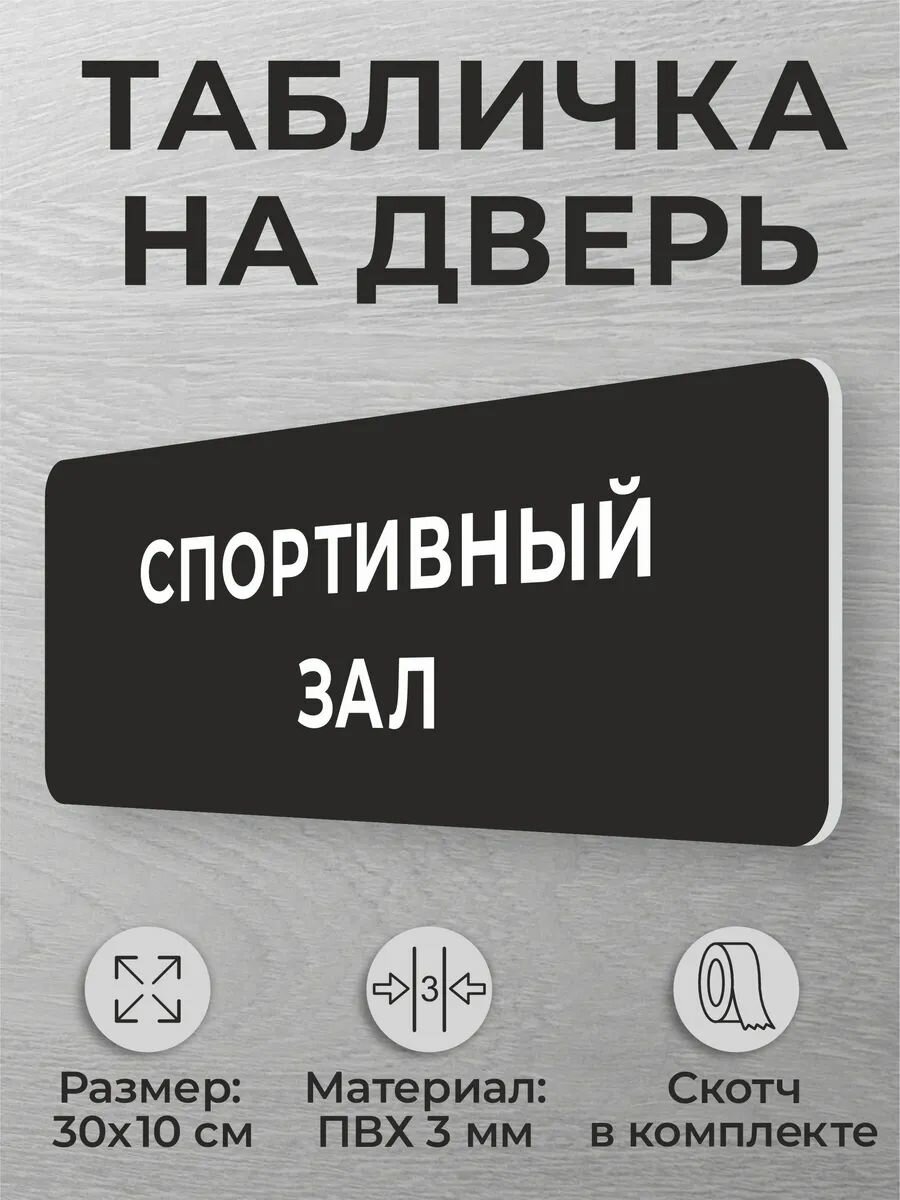 Черная табличка на дверь кабинета школьная "Спортивный зал"
