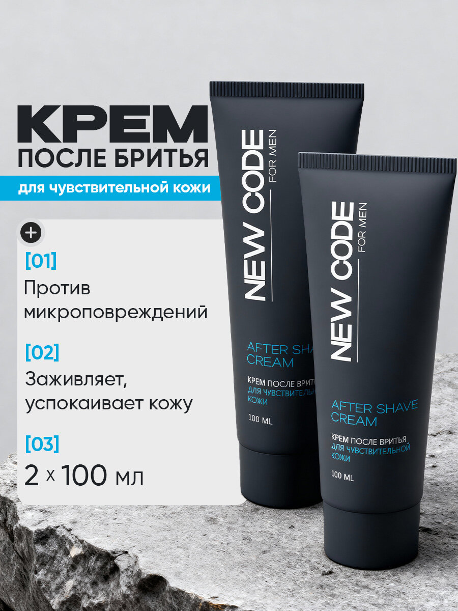 Крем после бритья NEW CODE для чувствительной кожи 2 штуки по 100 мл
