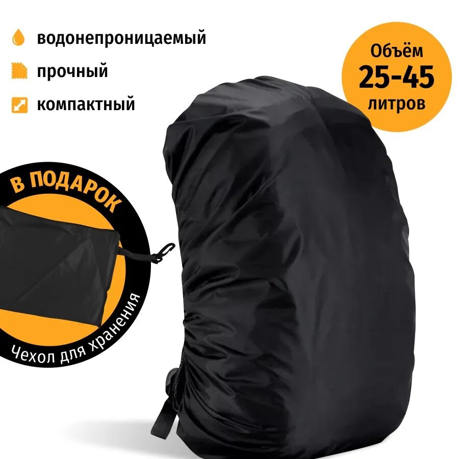 Водонепроницаемый чехол на рюкзак от дождя непромокаемый, накидка для рюкзака до 45л