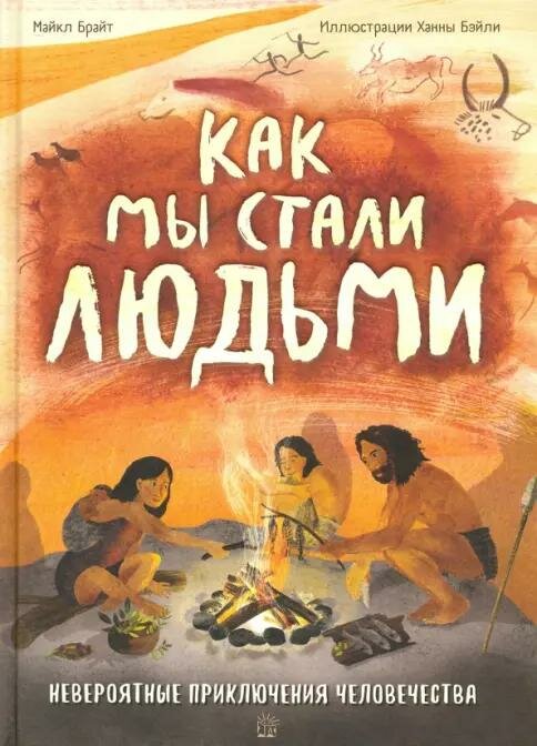 Книга Лабиринт Майкл Брайт, "Как мы стали людьми", 2021 год, 64 страницы, твердая обложка
