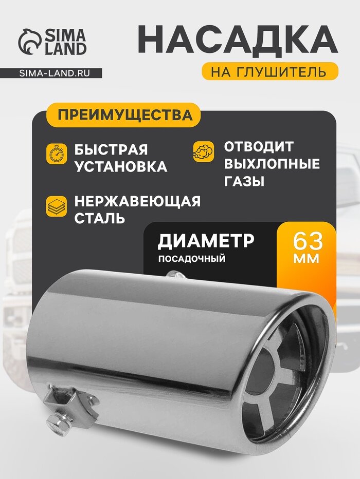 Насадка на глушитель 135×64 мм, посадочный 63 мм