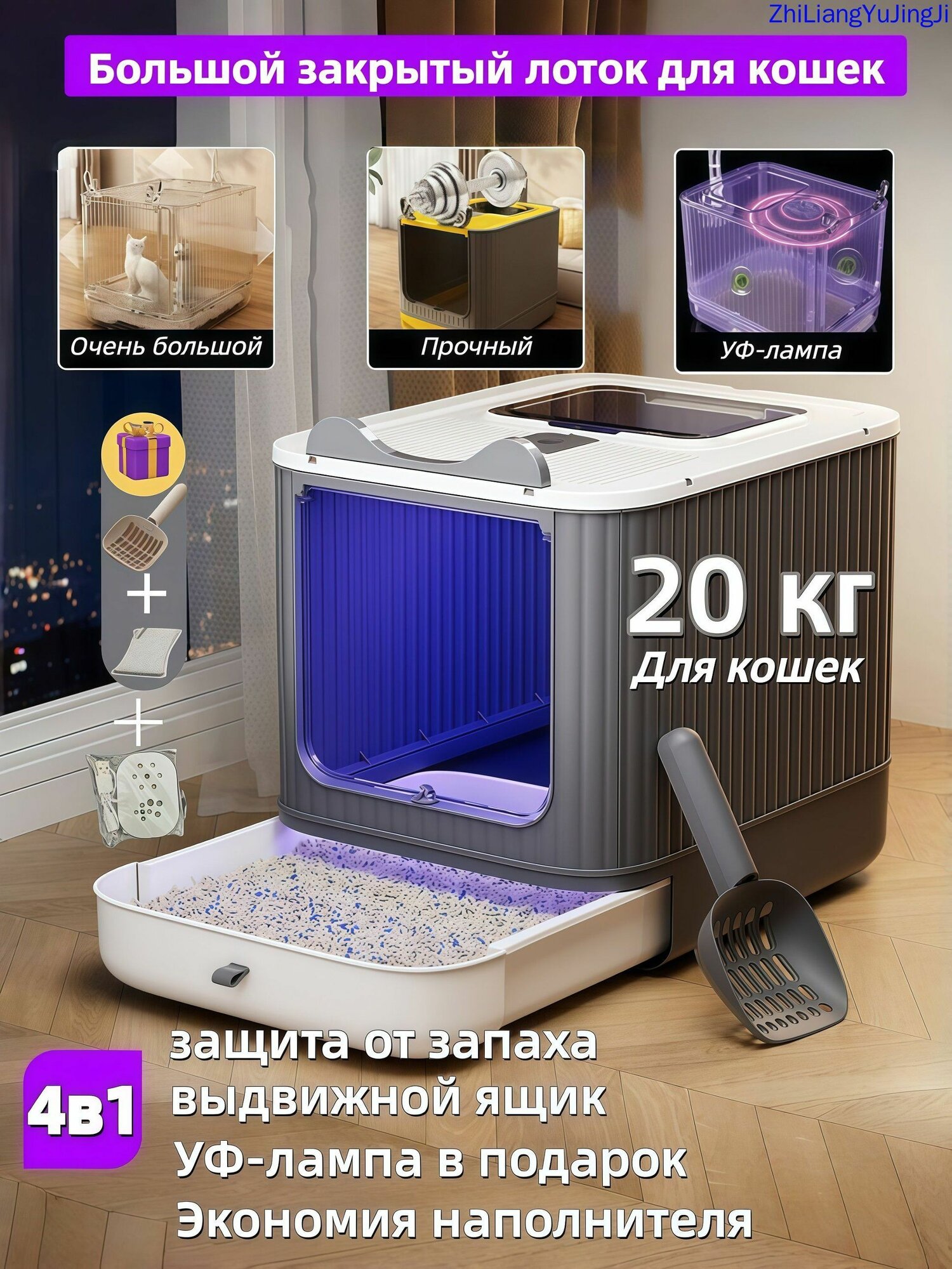 Закрытый лоток для кошек большой 4-в-1: 44,5*37,5*34,5cm, выдвижной ящик, УФ-лампа, без запаха, лопатка в подарок