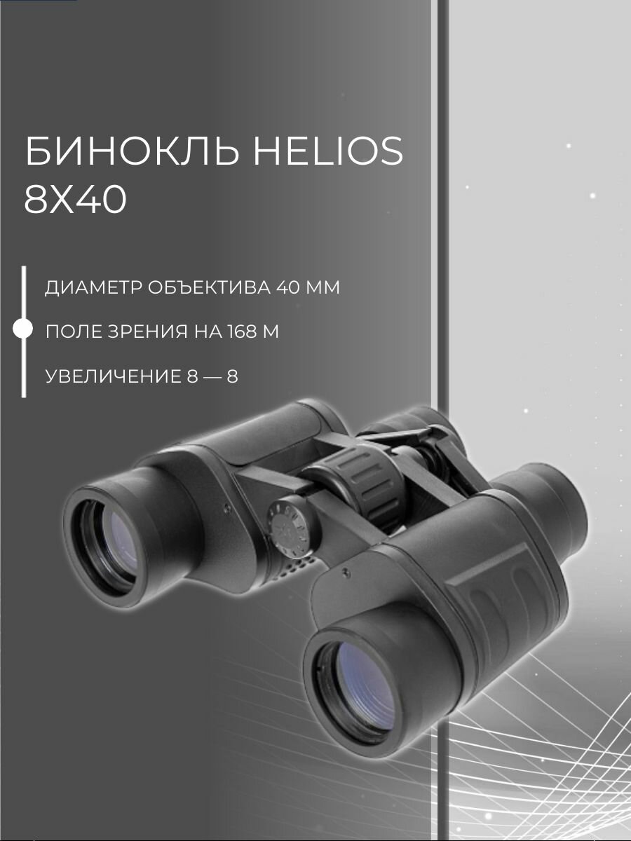 Бинокль Helios 8х40, призменный, с центральной фокусировкой