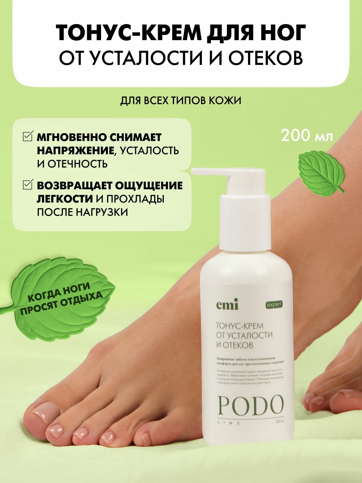 Тонус - крем для ног от усталости и отеков, 200 мл