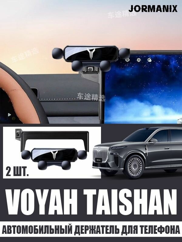 Автомобильный держатель для телефона Voyah Taishan, Voyah Taishan аксессуары