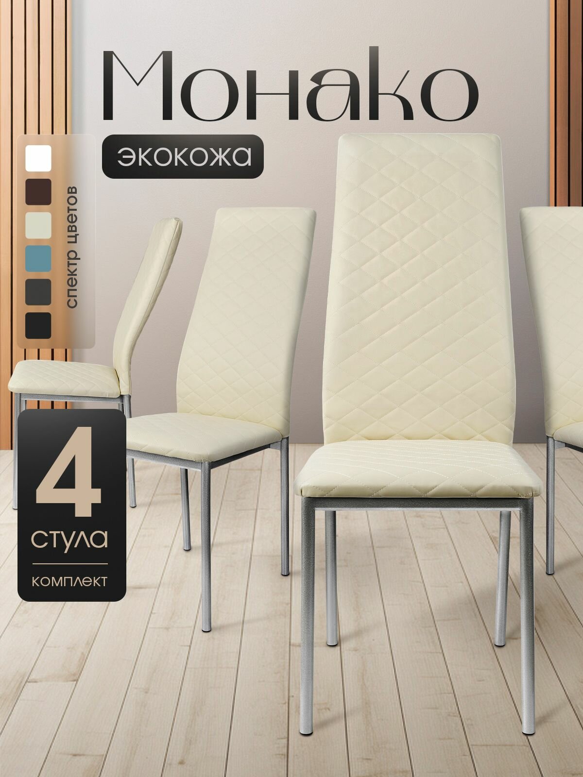 Стул 4шт для кухни мягкий со спинкой эко-кожа кремовый темно-серые ножки