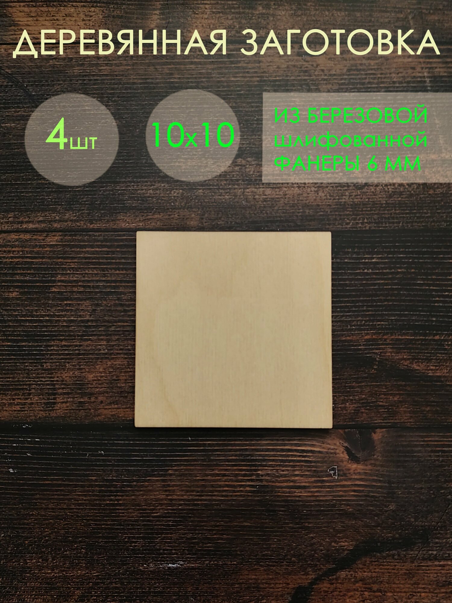 Квадрат 10 см 6мм 4 шт. Квадратная деревянная заготовка для рукоделия, творчества, выжигания, основа, артборд для росписи, рисования