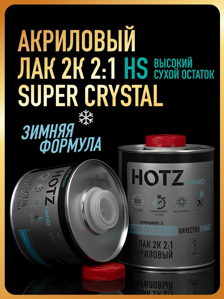 Лак автомобильный акриловый 2К HS SUPER CRYSTAL, глянцевый, премиальный, двухкомпонентный HOTZ Комплект (лак: 1 л + отвердитель: 0,5 л)