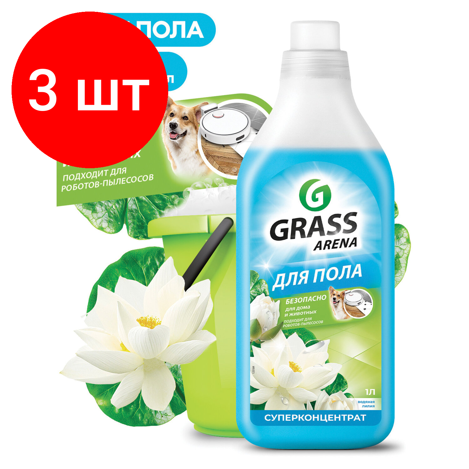 Комплект 3 шт, Средство для мытья пола суперконцентрат 1 л, GRASS ARENA "Водяная лилия", с полирующим эффектом, 125184